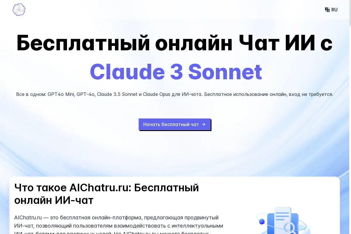 AIChatru.ru: Free Chat with GPT and Claude AI: AIChatru.ruは、GPTとClaude AIとの無料チャットサービスを提供しています ...