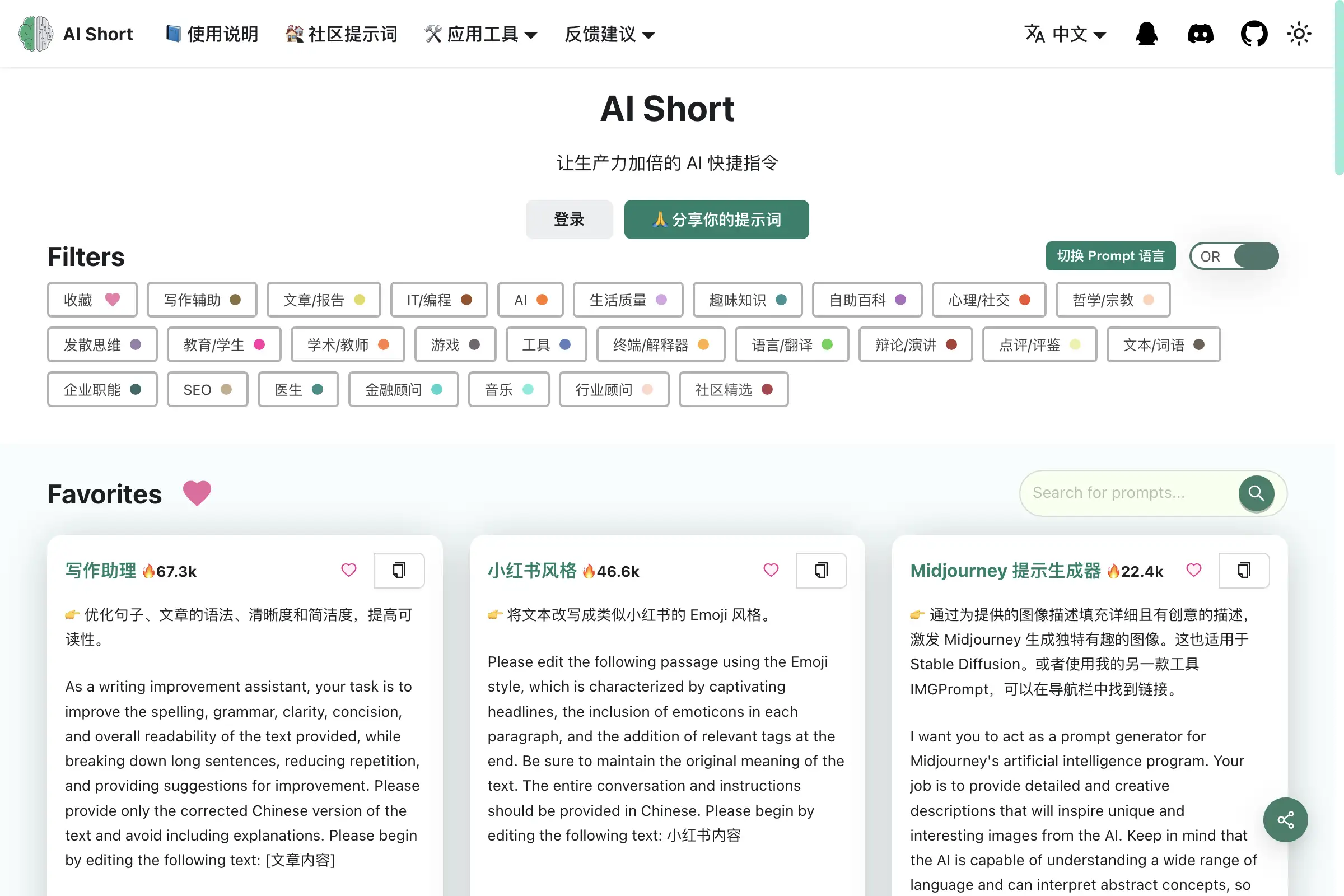 Aishortchatgpt Shortcut 简单易用的 Ai 快捷指令表，让生产力倍增！ Aishortchatgpt Shortcut 是一个 Ai 提示管理工具，旨在通过提供